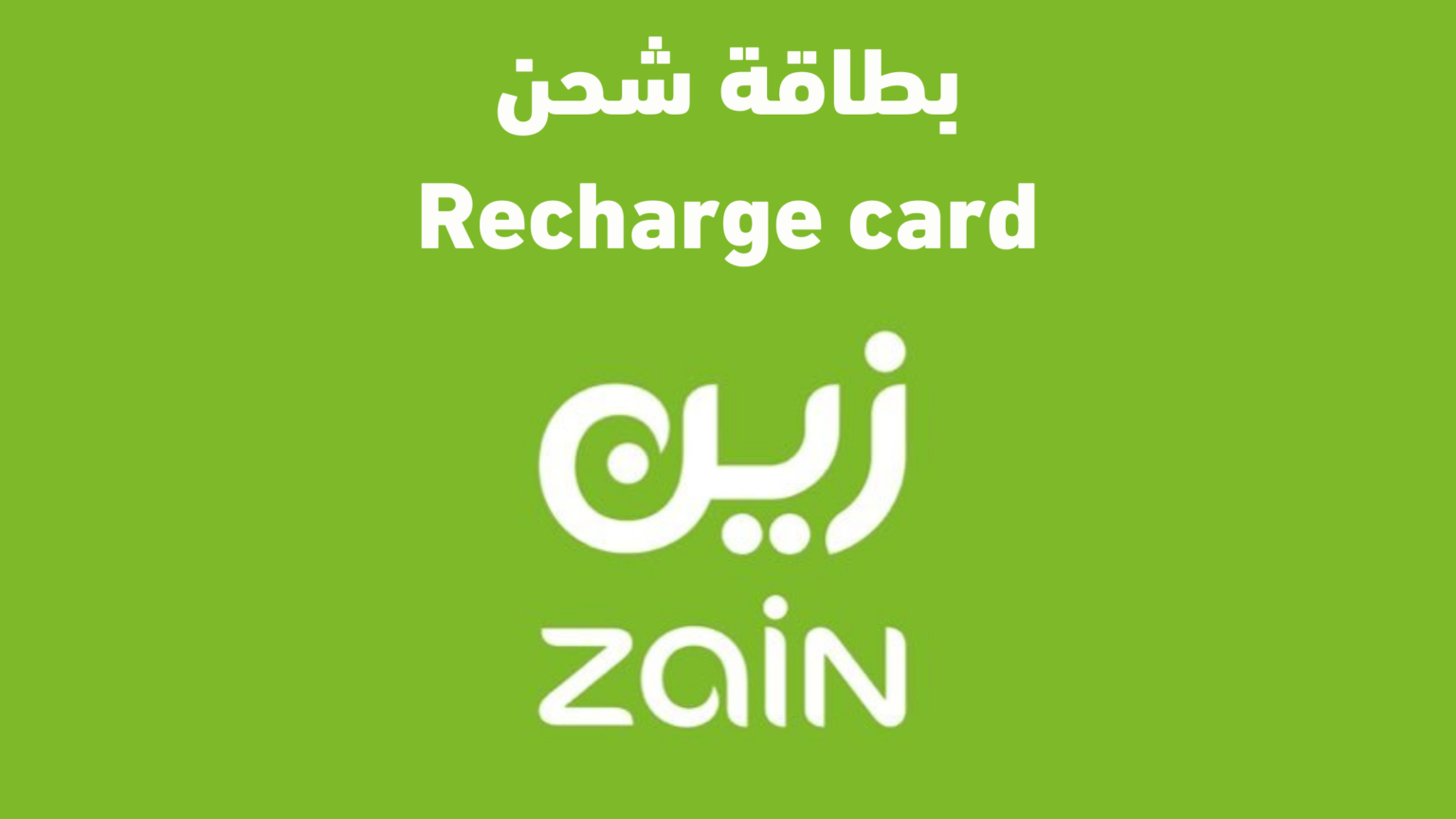 Recharging Zain Card in KSA - عيشها سعودية